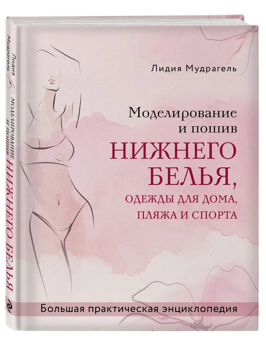 Лидия Мудрагель. Моделирование и пошив нижнего белья, одежды для дома, пляжа и спорта. Русская школа шитья