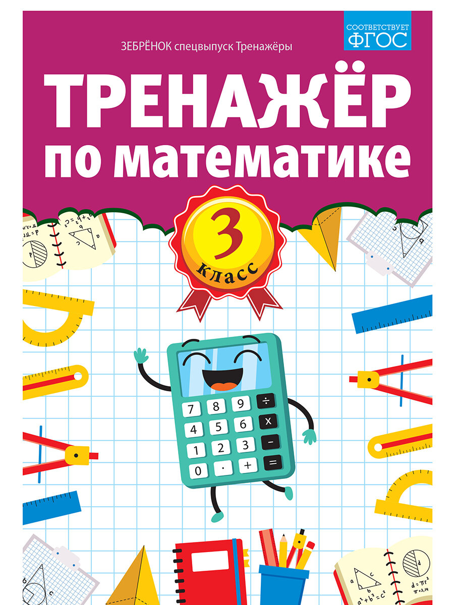 Тренажер по математике 3 класс