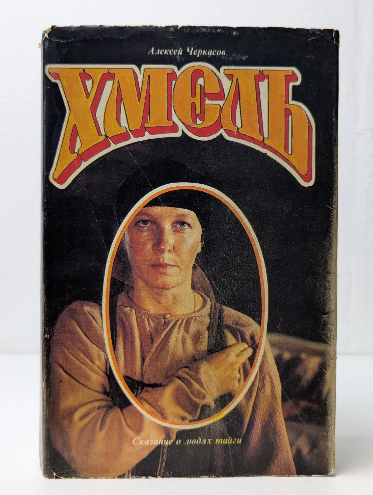 Хмель. Сказание о людях тайги Черкасов Алексей Тимофеевич 1993