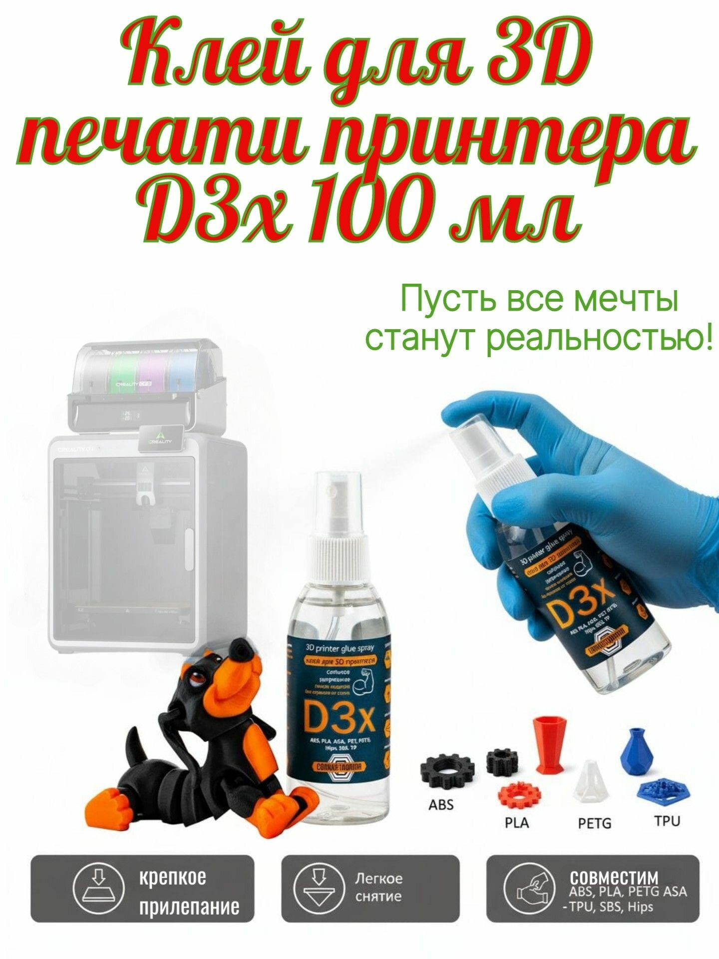 Клей для 3D-принтера D3x, спрей для фиксации модели на столе, 100 мл