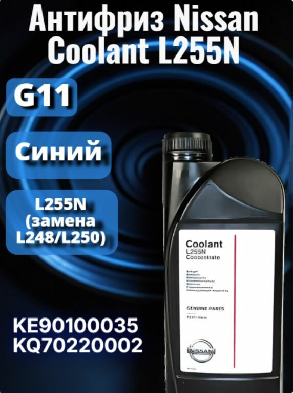 Антифриз Nissan Coolant L255N, 1 л. KE90100035
