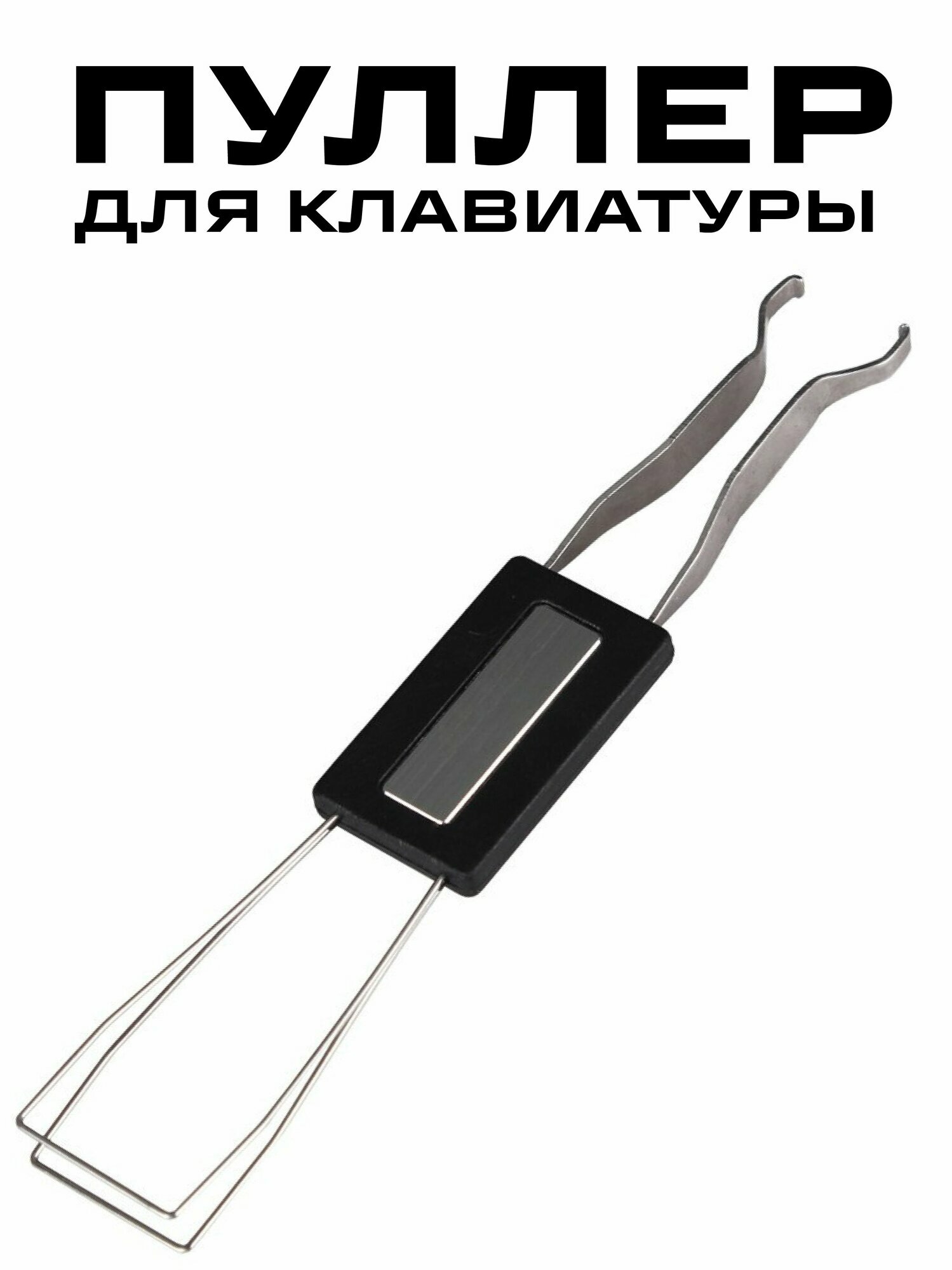 Съемник клавиш универсальный / ключ пуллер для клавиатуры / пуллер для свитчей и кей капов