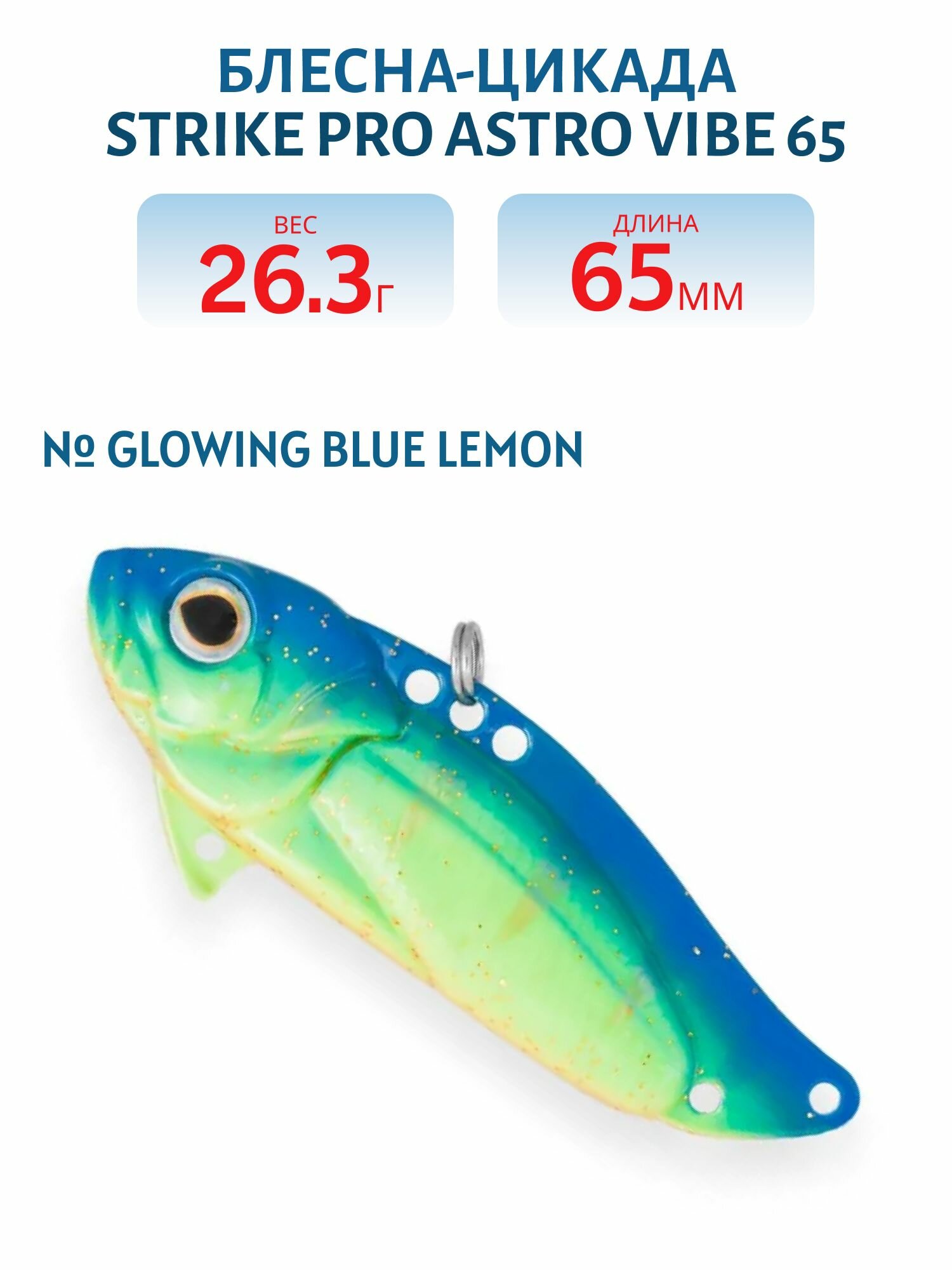 Блесна-цикада Strike Pro Astro Vibe 65, 65 мм, 26,3 гр, цвет: Glowing Blue Lemon, светящийся