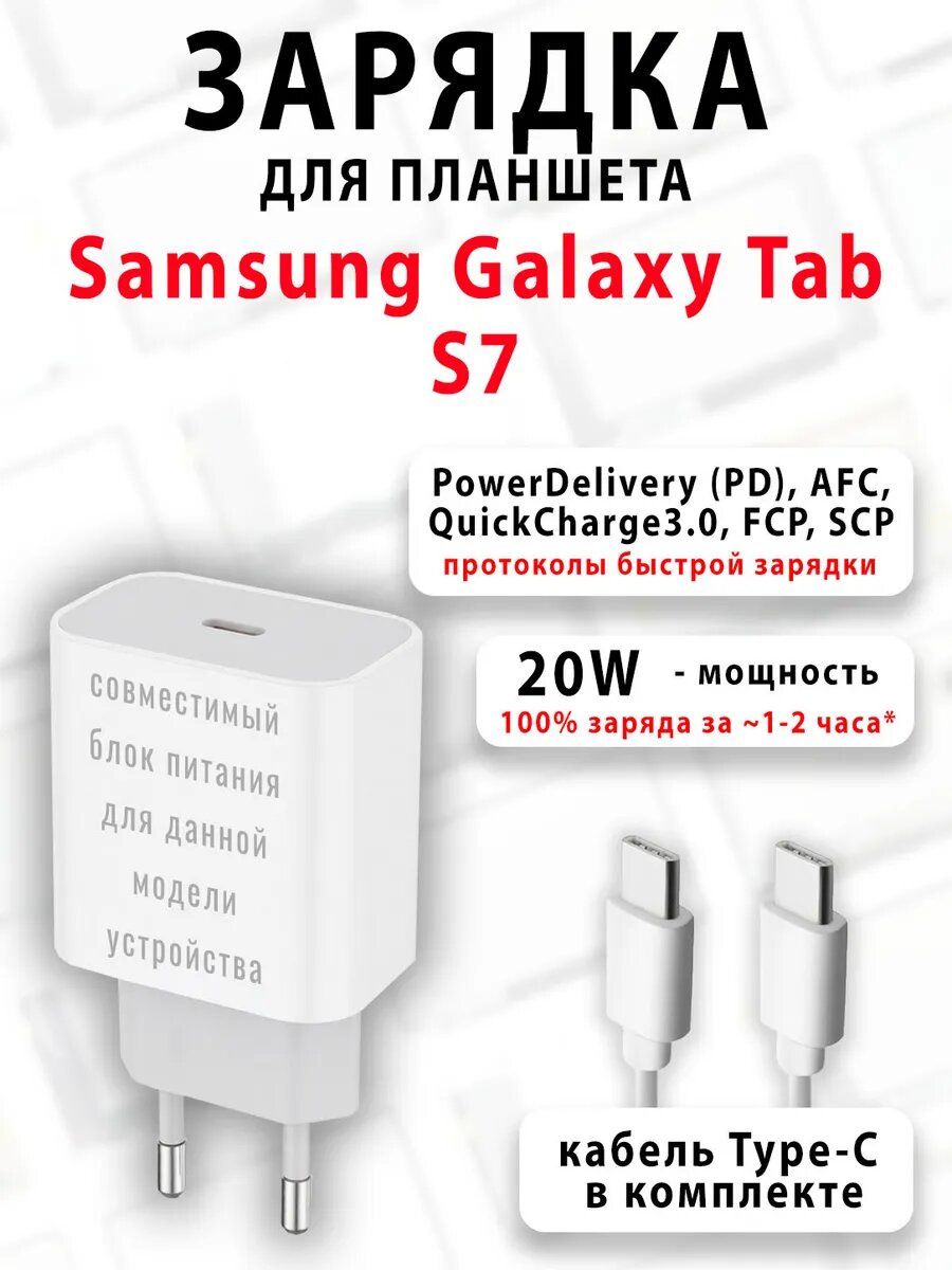 Зарядка для планшета Galaxy Tab S7