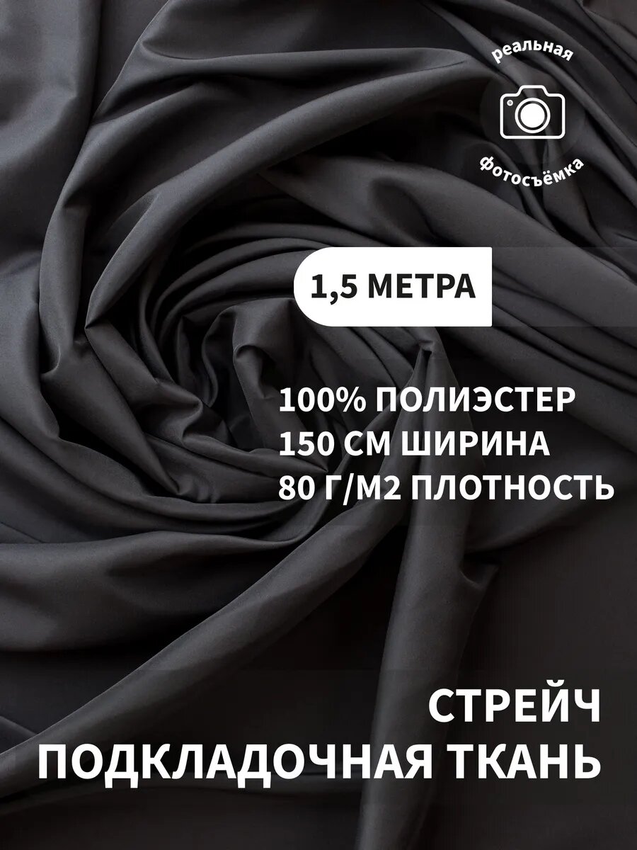 Подкладочная ткань стрейч, подкладка для одежды, костюмов, жакетов и пальто, 100% полиэстер, 80 г/м²