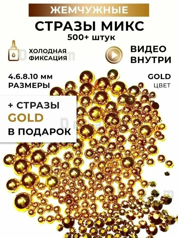 Золотые жемчужные стразы 4-10 мм, 500+ шт, высокое качество
