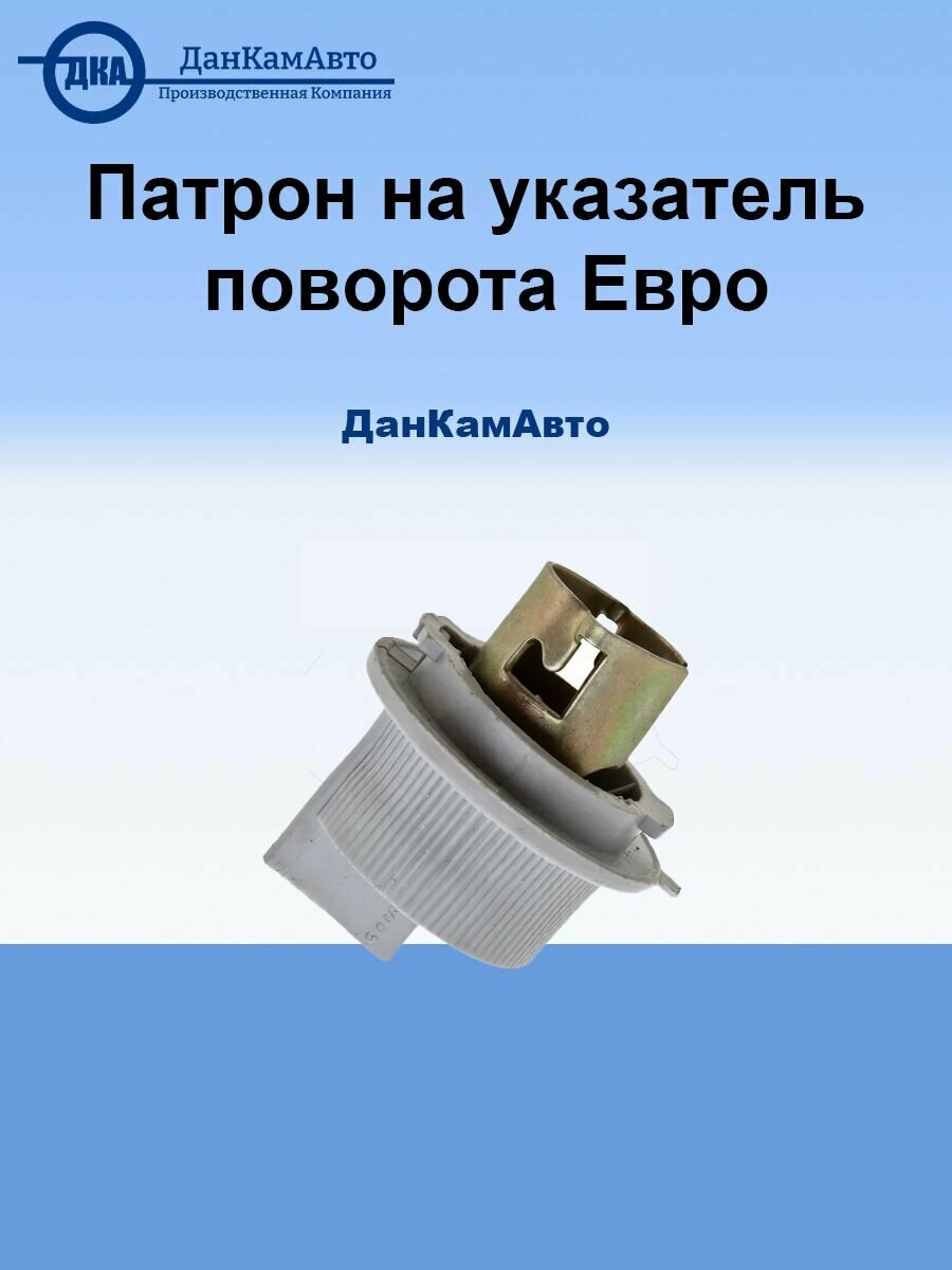 Патрон на указатель поворота Евро