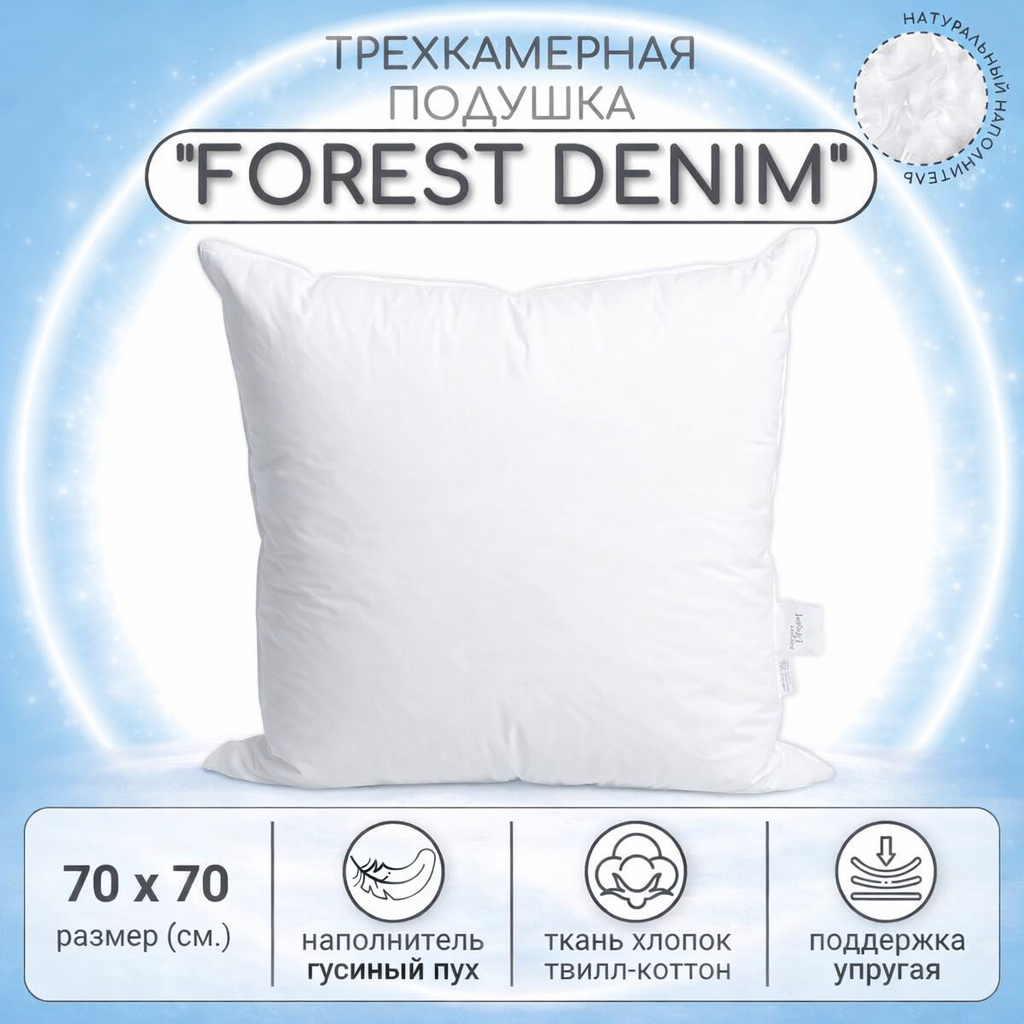 Подушка пуховая BelPol трехкамерная / FOREST DENIM / 70x70 / с наполнителем белый гусиный пух в твилл-коттоне
