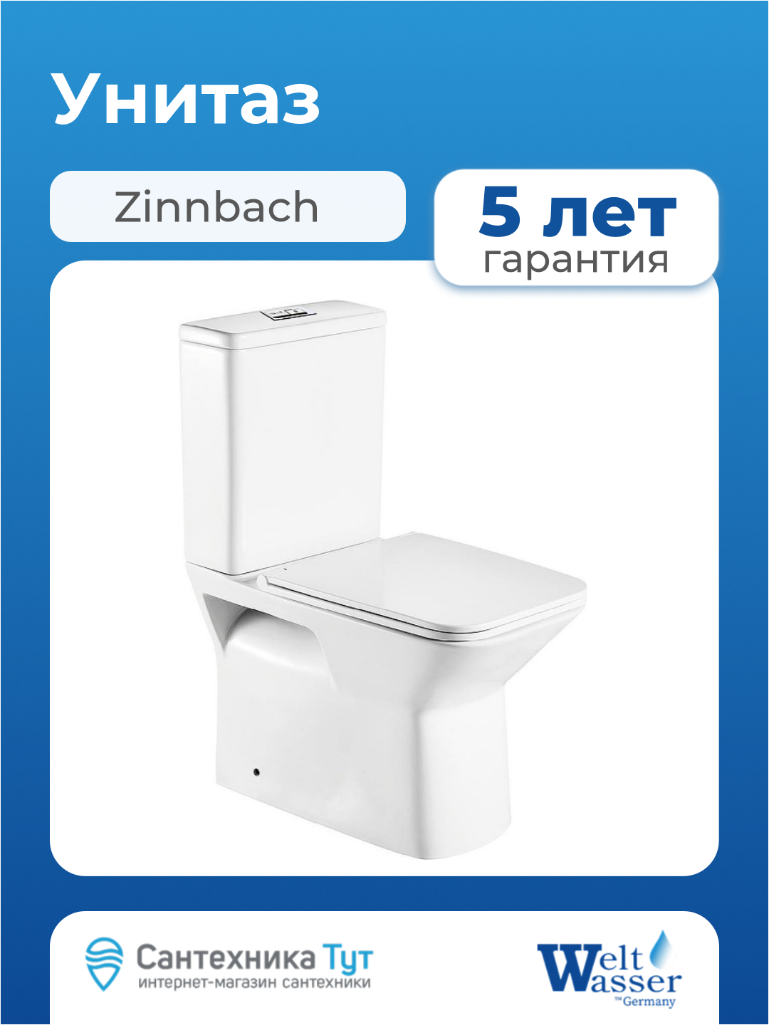 Унитаз-компакт WeltWasser Zinnbach 001 GL-WT 10000009967 Белый глянец с бачком