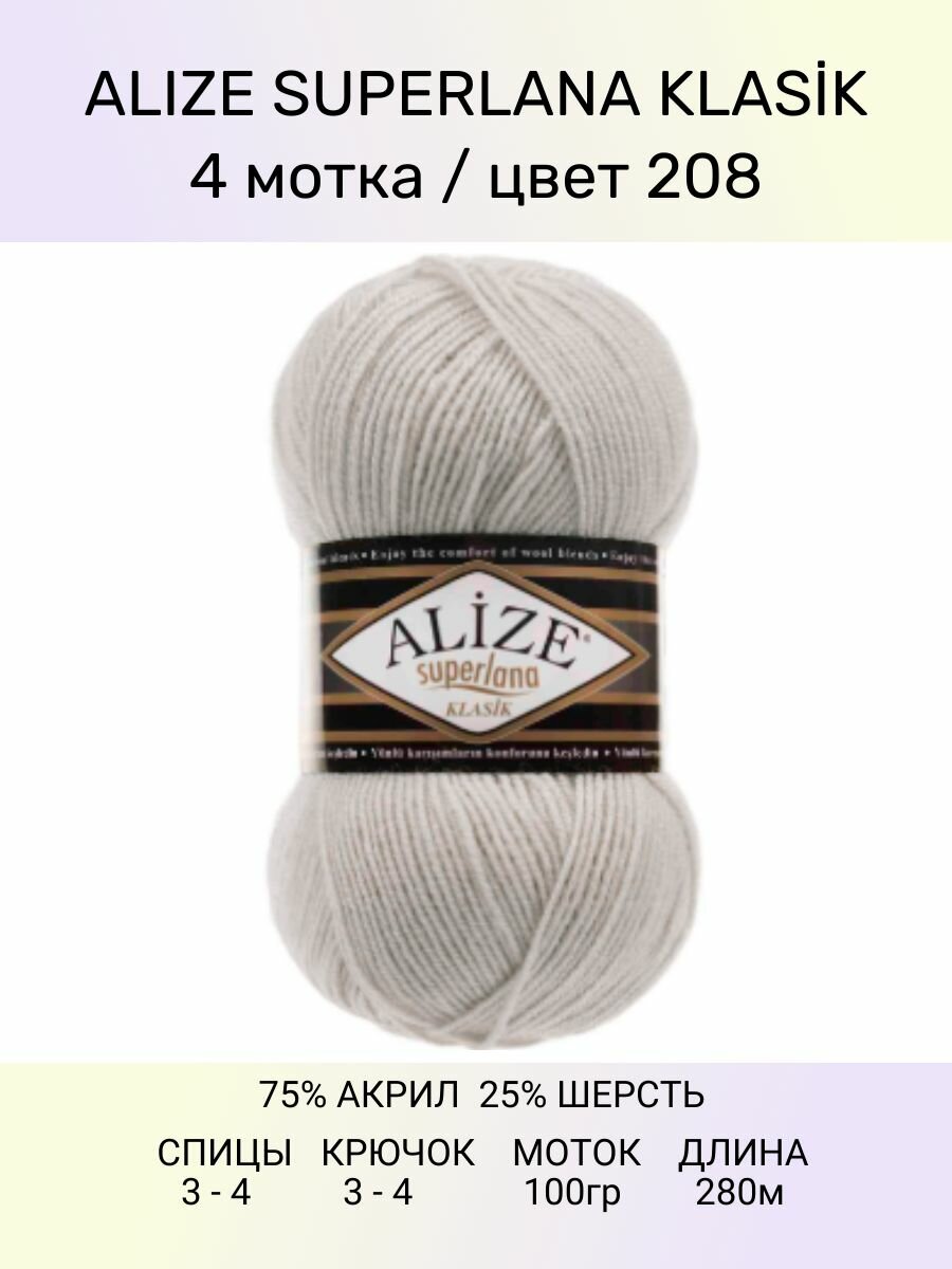 Пряжа ALIZE SUPERLANA KLASIK Суперлана Классик: 208 (светло-серый меланж), 4 шт 280 м 100 г, 25% шерсть, 75% акрил премиум-класса