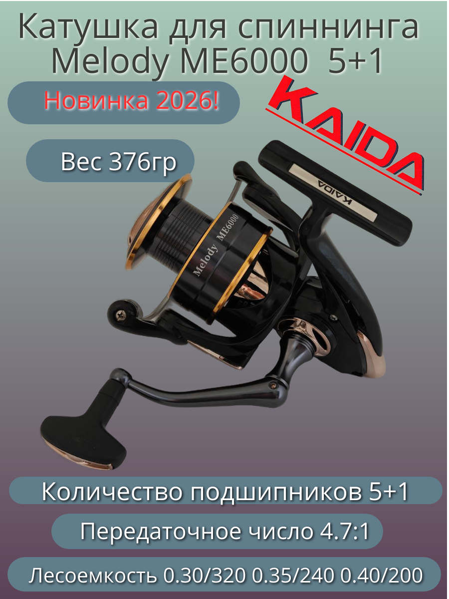 Катушка для спиннинга Melody ME6000 Каида 5+1BB