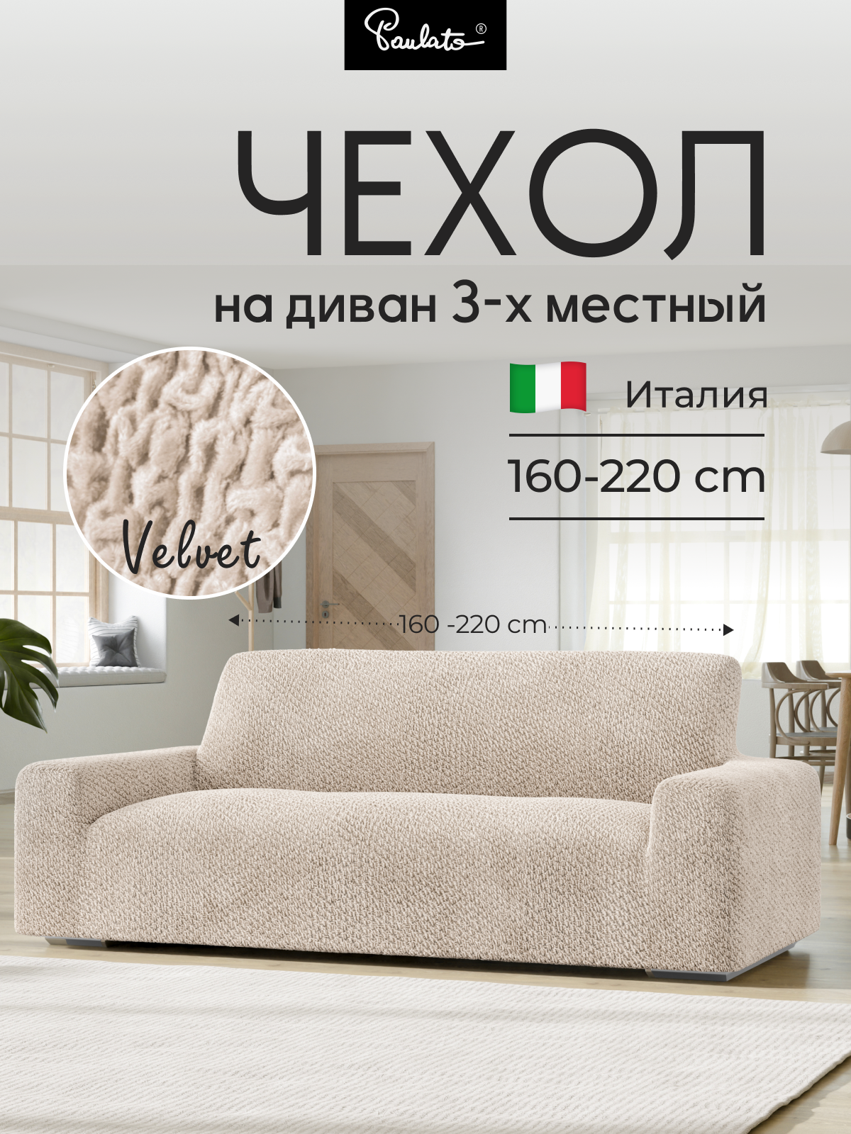 Чехол на диван трехместный универсальный с подлокотниками на резинке "Вельветто", бежевый, еврочехол на мягкую мебель