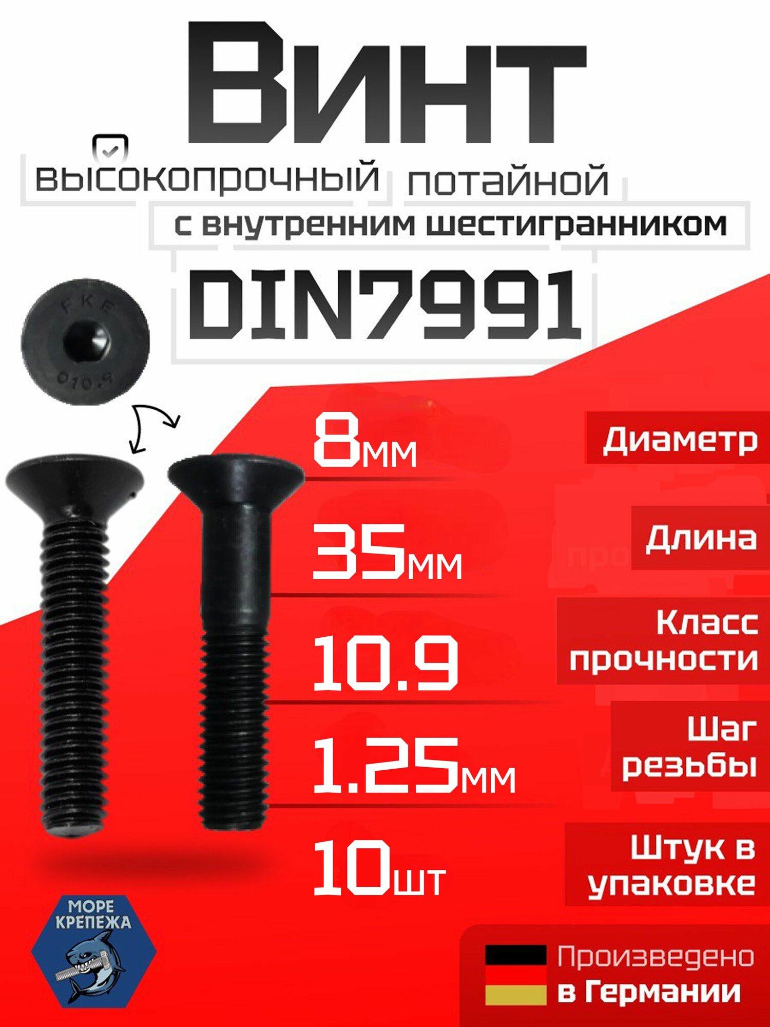 Винт потайной M8 x 35 DIN7991 с внутренним шестигранником (10.9), 10 шт