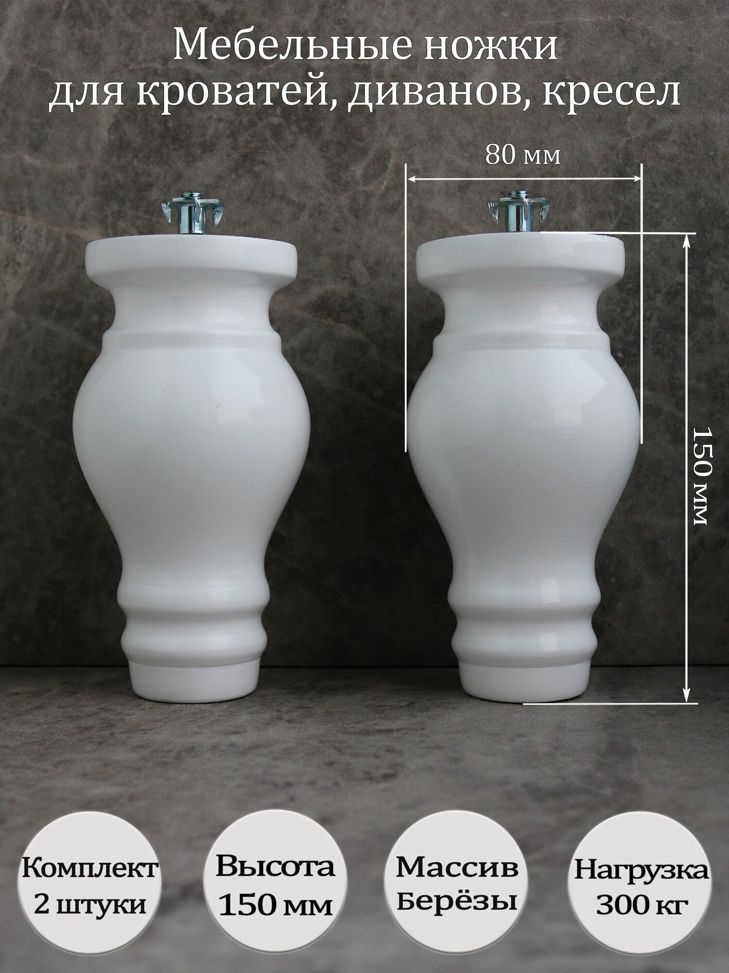Деревянные мебельные ножки из берёзы для диванов, шкафов, кресел, тумб / высота 150 мм / комплект 2 штуки