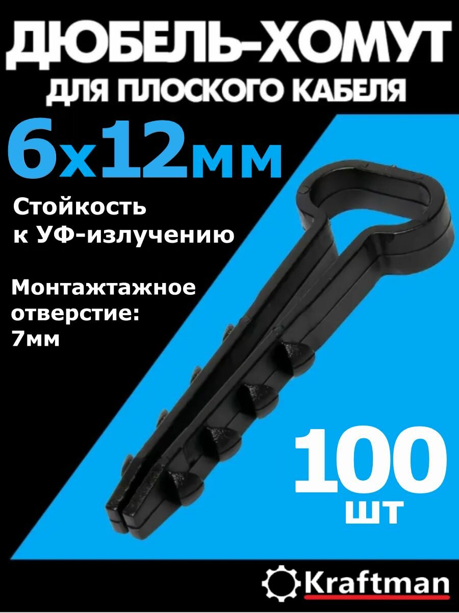 Дюбель хомут для плоского кабеля 6-12 мм черный, 100 шт