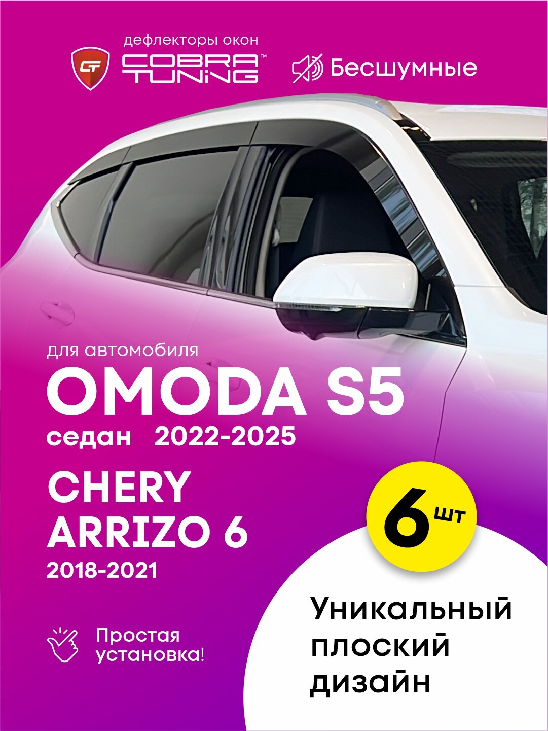 Плоские дефлекторы окон с зажимной клипсой для OMODA S5 (омода S5) седан 2022-2025, Chery Arrizo 6 (Чери Аризо) 2018-2021, 2D ветровики Cobra Tuning 6 шт.