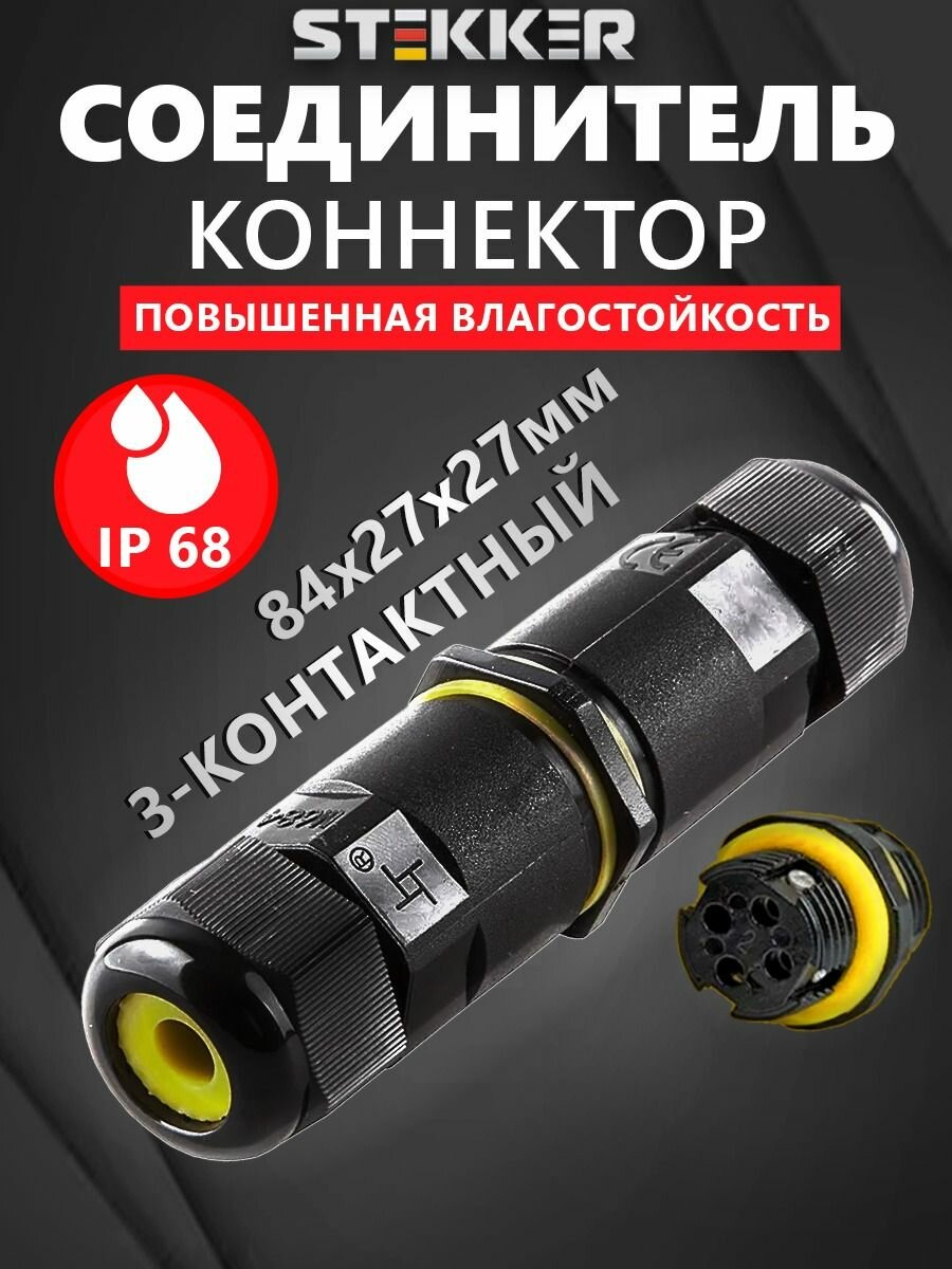 Коннектор кабельный герметичный для проводов трехконтактный STEKKER LD519 32242