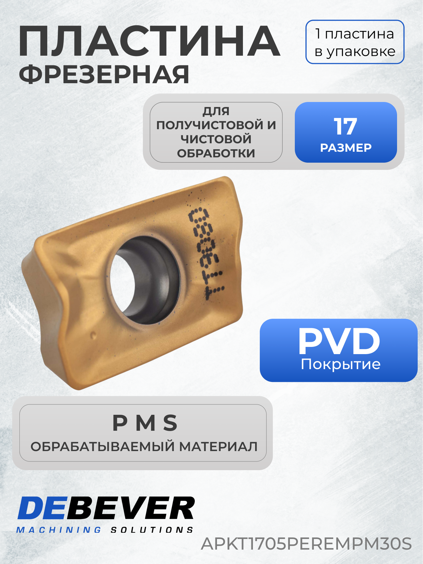 Debever Machining Solutions Пластина твердосплавная фрезерная APKT1705PER-EM PM30S