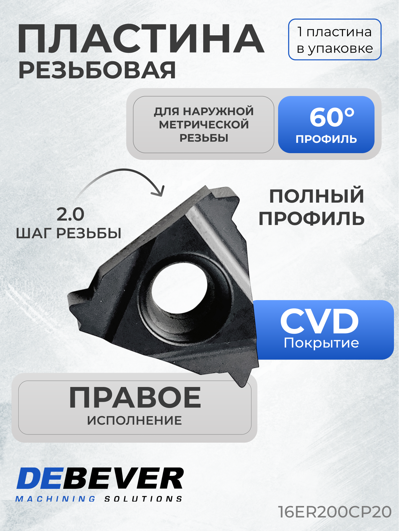 Пластина резьбовая твердосплавная 16ER2.00ISO CP20 Debever Machining Solutions