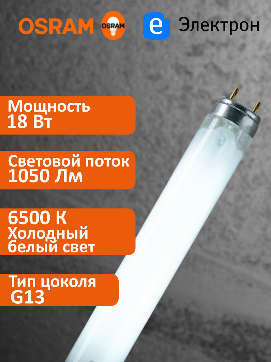 Лампа люминесцентная OSRAM BASIC T8 18ВТ 6500К 1050Лм G13 холодный белый свет 4008321959669