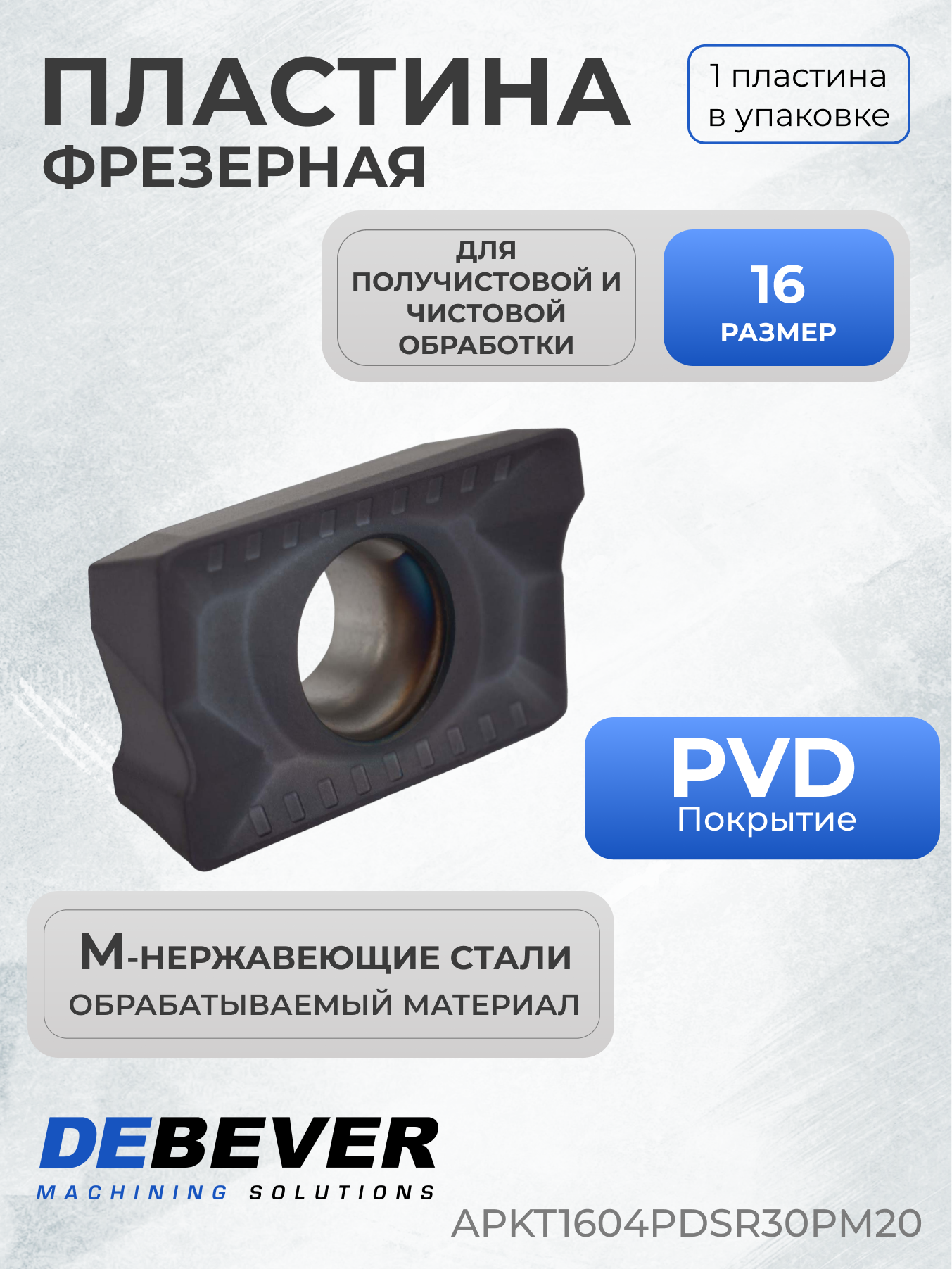 Пластина Debever PM20 APKT1604PDSR-30, для фрезерных станков, твердосплавная, 16x17x5 мм