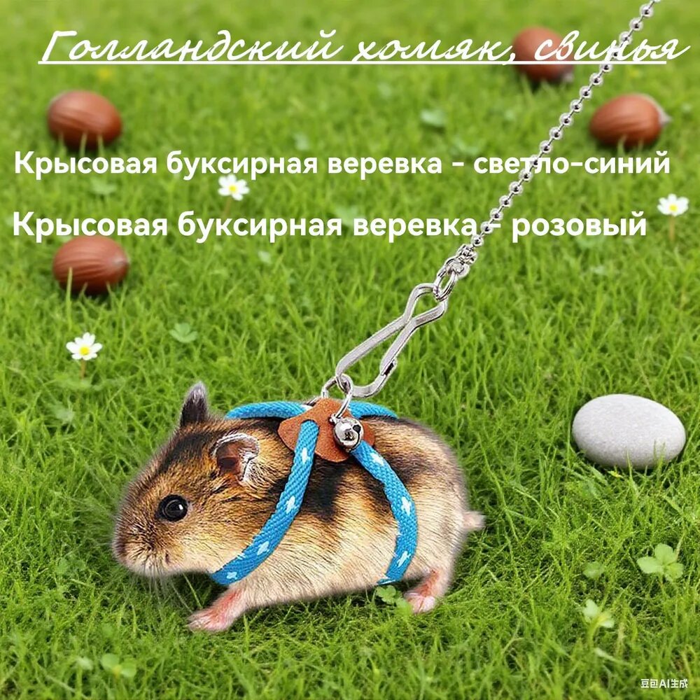 Поводок для грызуна/поводок для хомяка, крысы, шиншиллы, морской свинки lianan