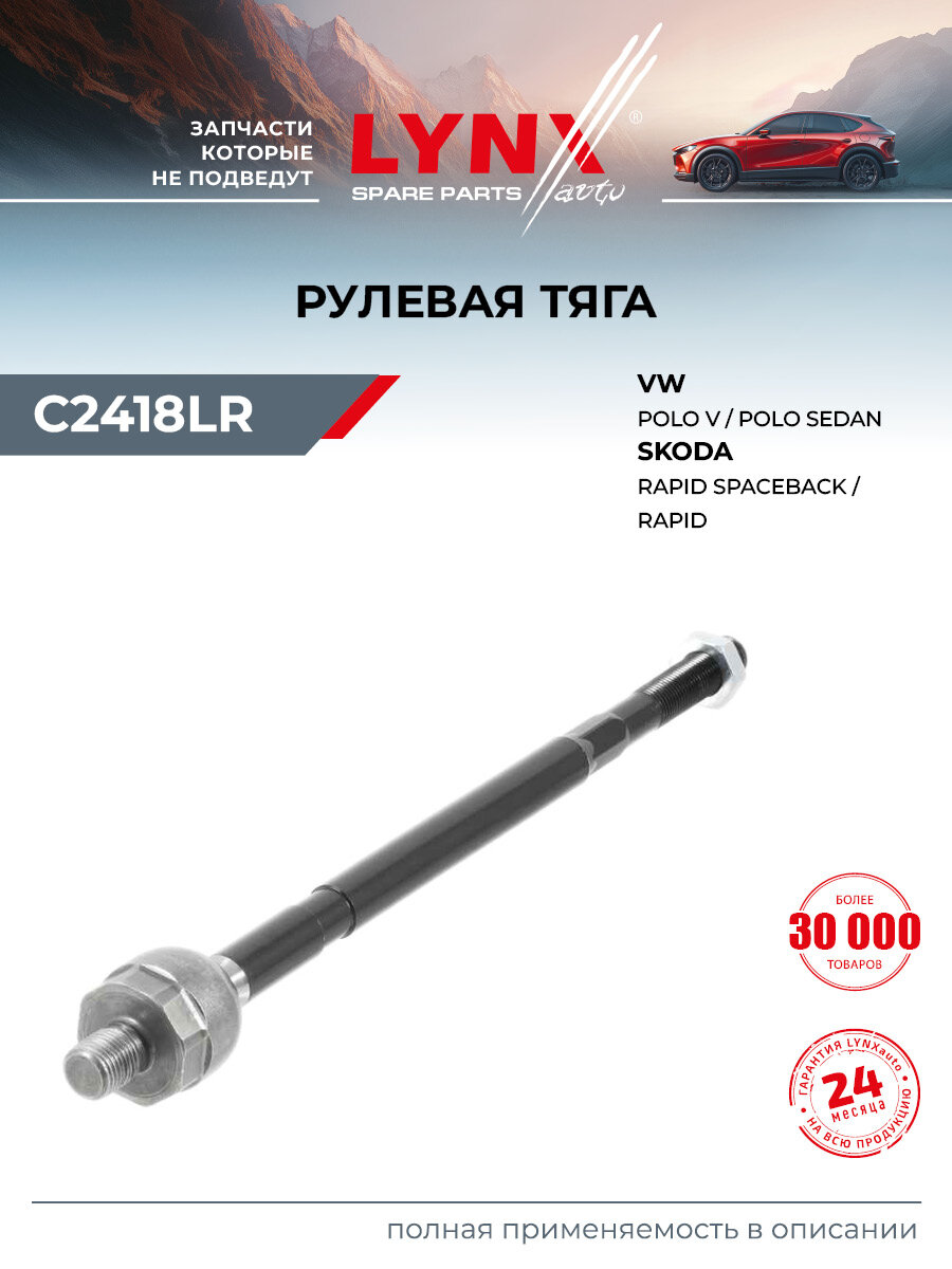 Рулевая тяга для VOLKSWAGEN POLO / SKODA RAPID, передняя правая левая / LYNXauto C2418LR