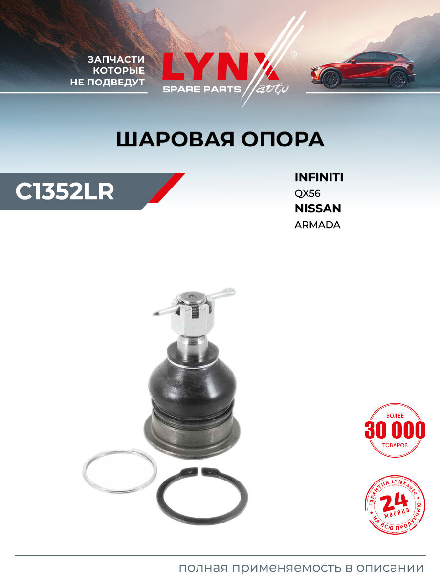 Опора шаровая передняя правая/левая для NISSAN ARMADA / INFINITI QX56 / LYNXauto C1352LR