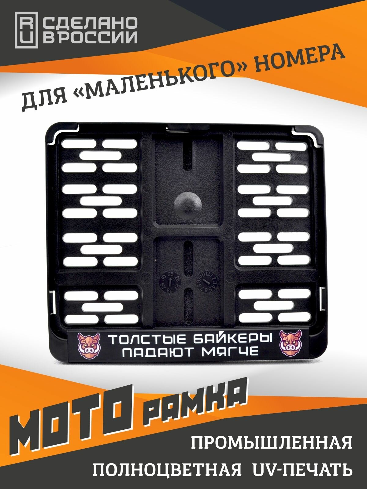 Толстые байкеры падают мягче. Мотоциклетная рамка для госномера нового образца (190х145мм).