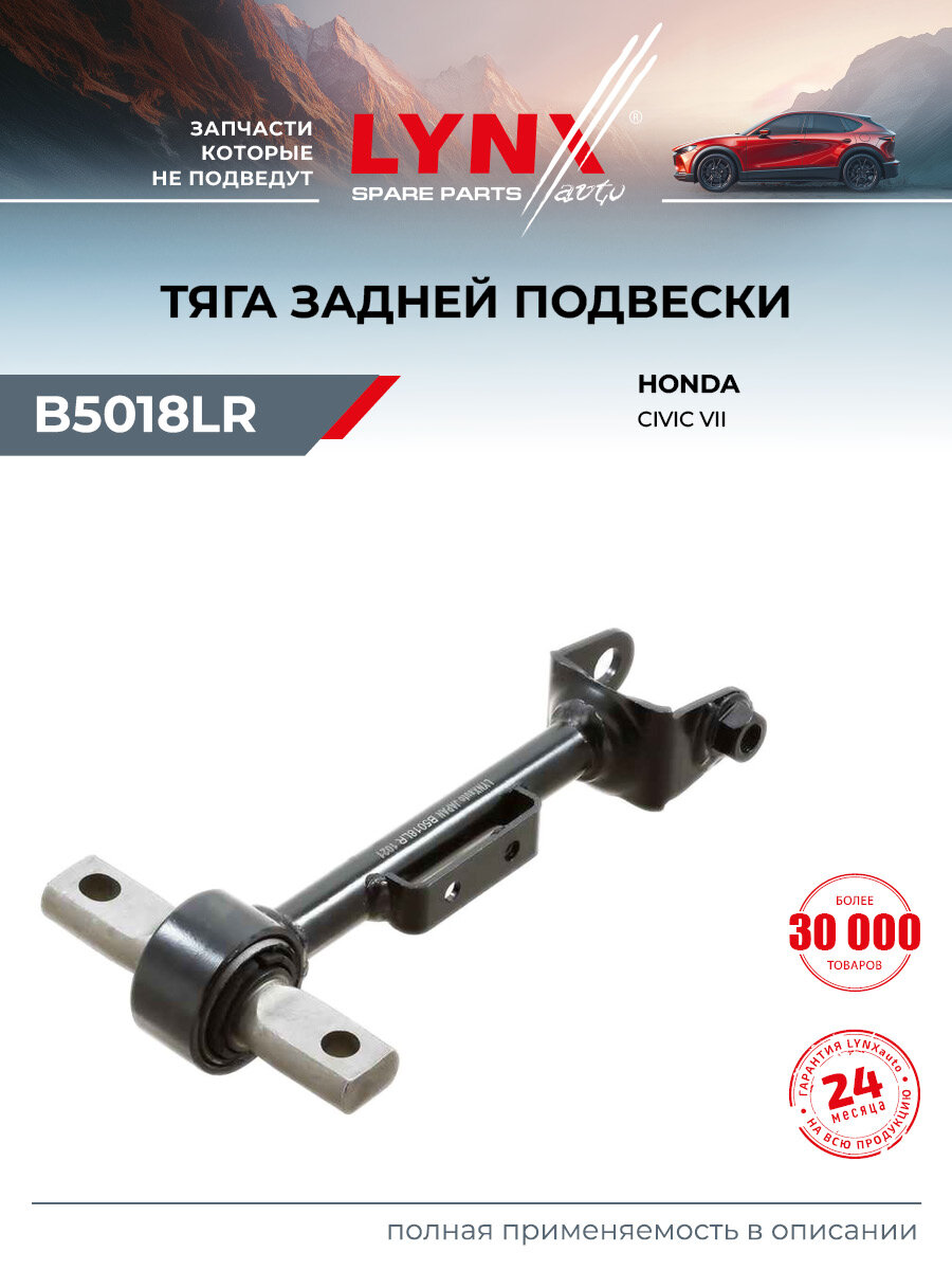 Рычаг подвески задний правый/левый для HONDA CIVIC / LYNXauto B5018LR