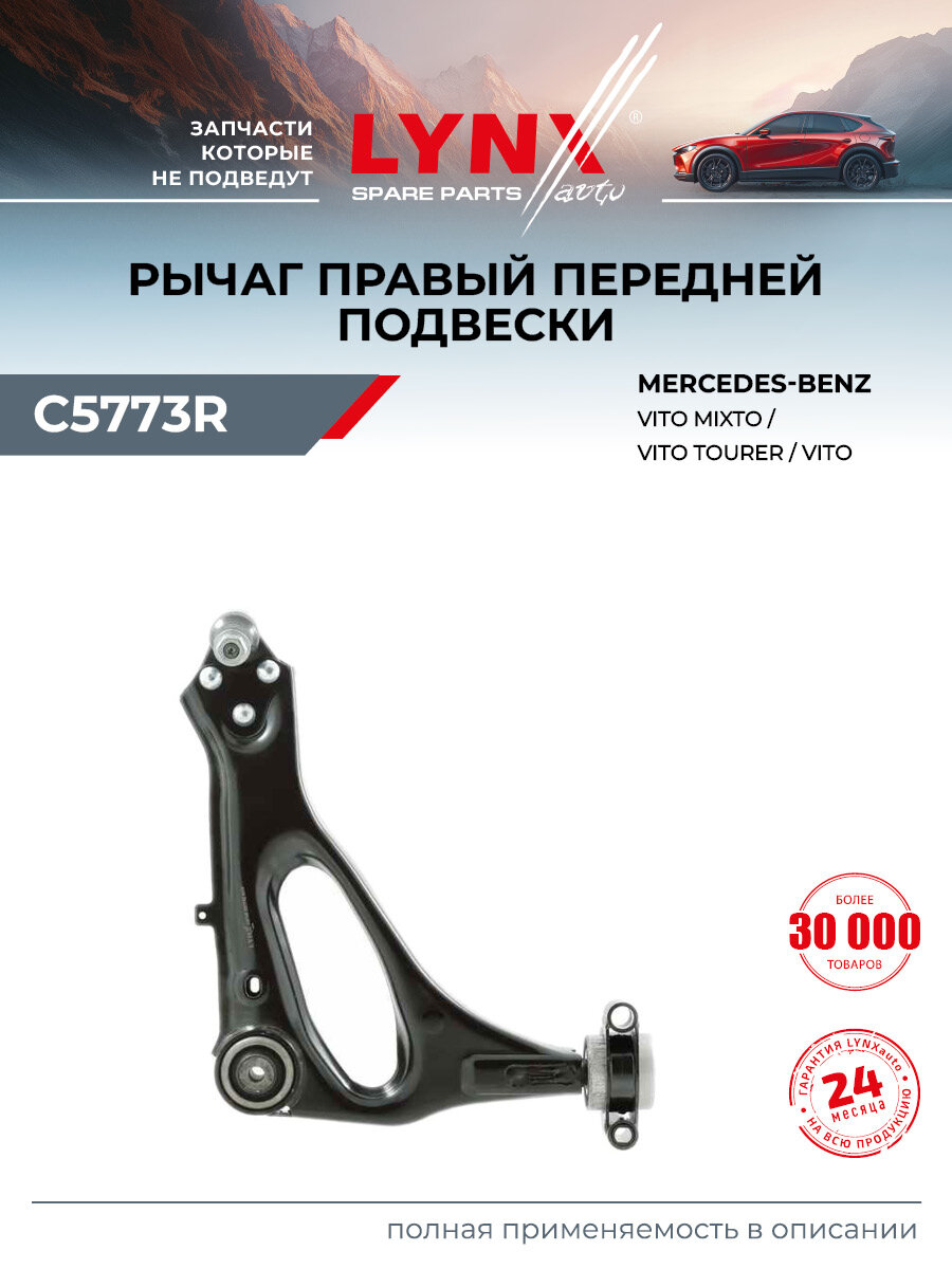 Рычаг подвески нижний передний правый для MERCEDES-BENZ VITO / LYNXauto C5773R
