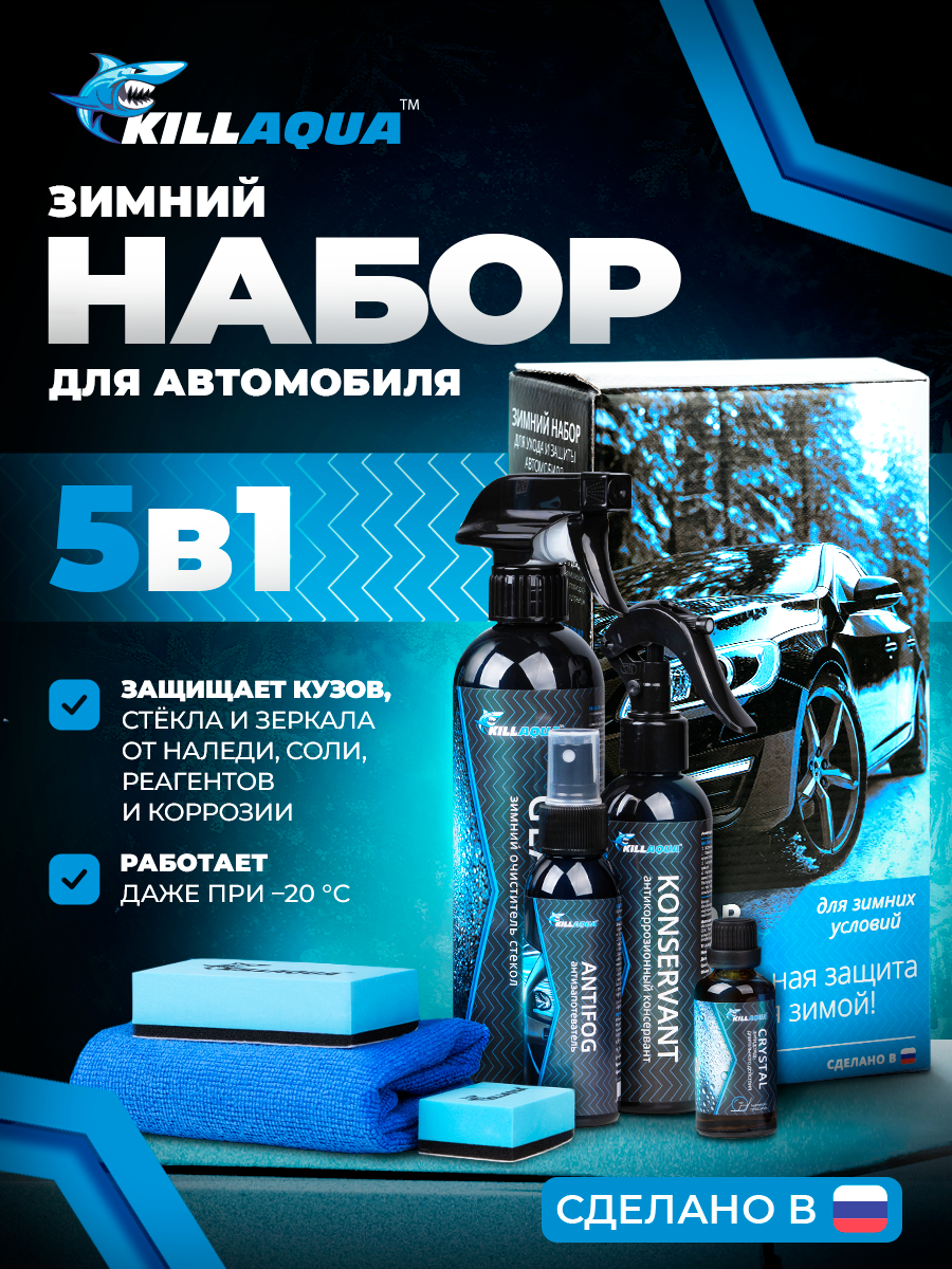 Набор автохимии KillAqua "Зимний", защита от реагентов до -20°C, комплект