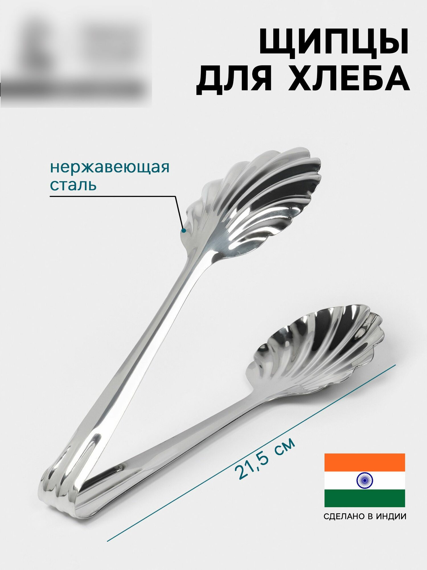 Щипцы для хлеба, h-21.5 см, толщина 0.7 мм, нержавеющая сталь, 1 шт.