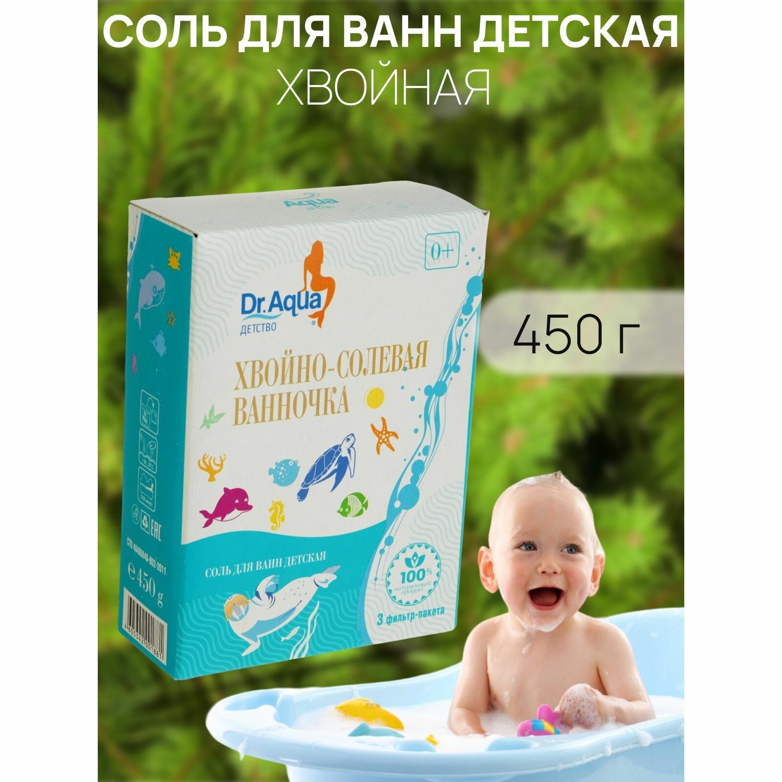 Соль для ванн детская Хвойно-солевая ванночка, 450 г