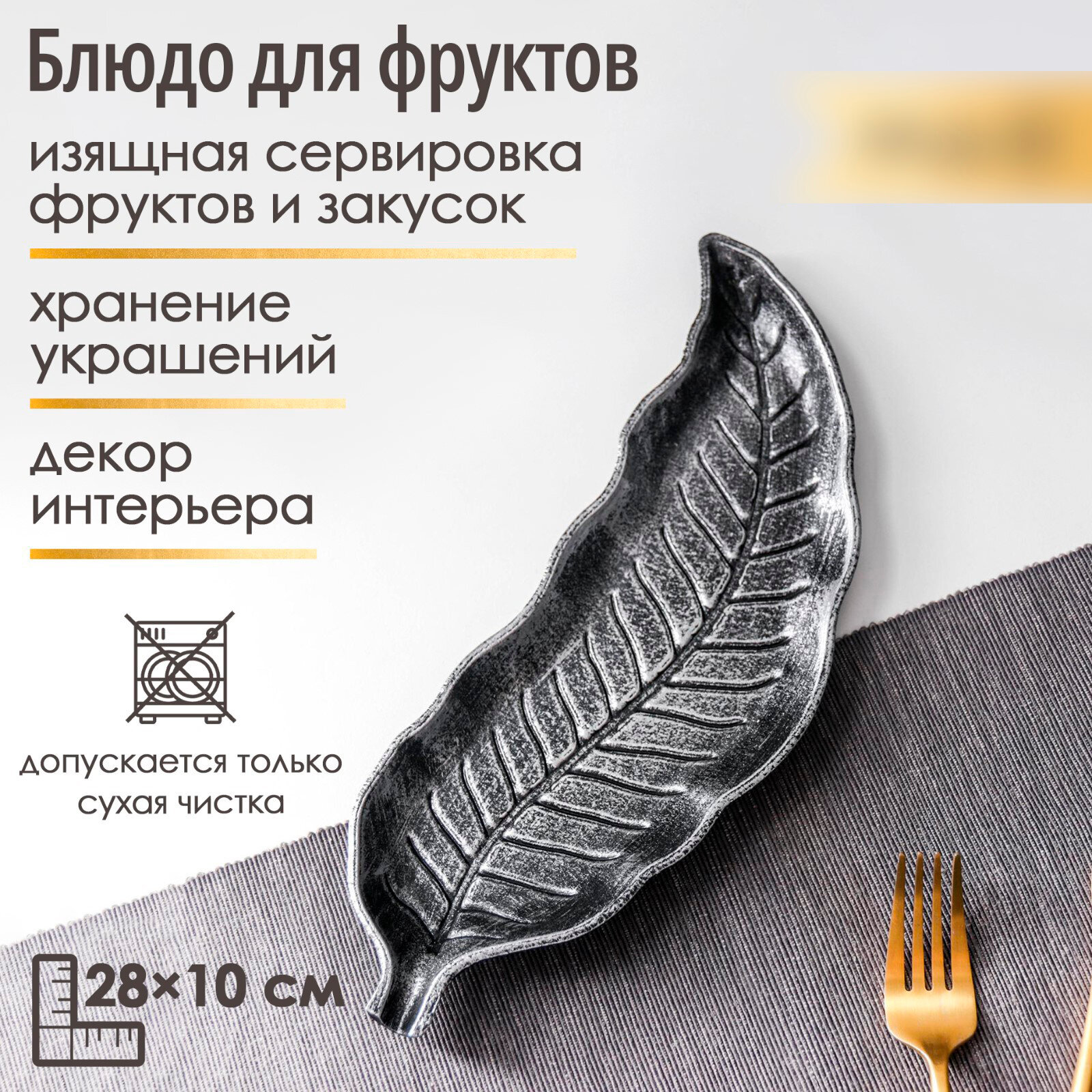 Блюдо для фруктов Винтажный лист, 28 х 10 см, 1 шт.