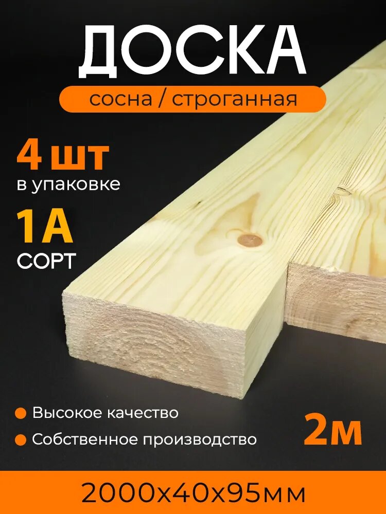 Доска сухая строганная Сосна 40х96х2000 мм / Сорт АВ / 4 штуки