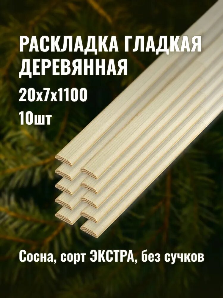 Раскладка гладкая деревянная 20х7х1100мм сорт экстра 10шт