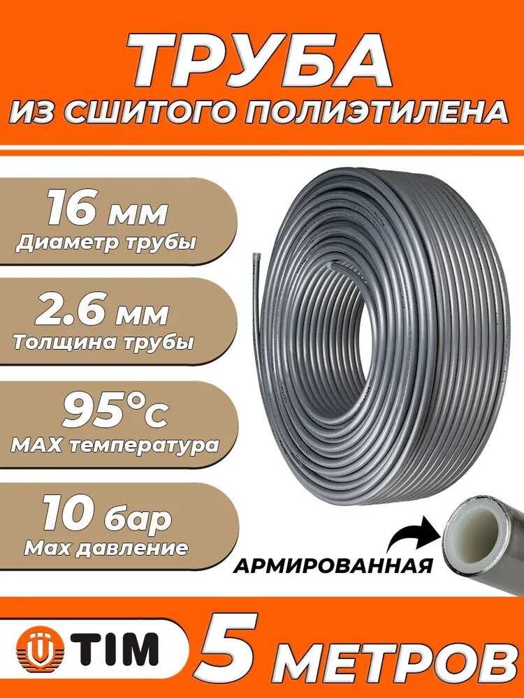 Труба из сшитого полиэтилена TIM Stabil - 16x2,6 - 5м (PE-Xb/AL/PERT, PN10, армированная, универсальная для отопления и водоснабжения)