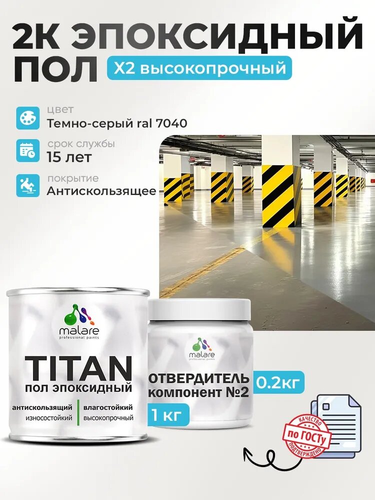 2К Эпоксидный наливной пол Malare двухкомпонентный, высокопрочный износостойкий влагостойкий, глянцевый, серый RAL 7040 (1 кг + 0.2 кг отвердитель)