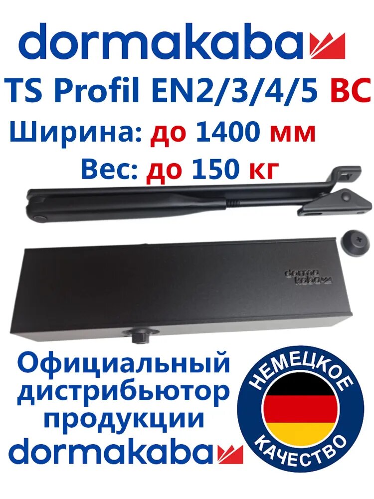 Доводчик дверной dormakaba TS Profil EN2/3/4/5 BCA, 150 кг, коричневый, со стандартной рычажной тягой