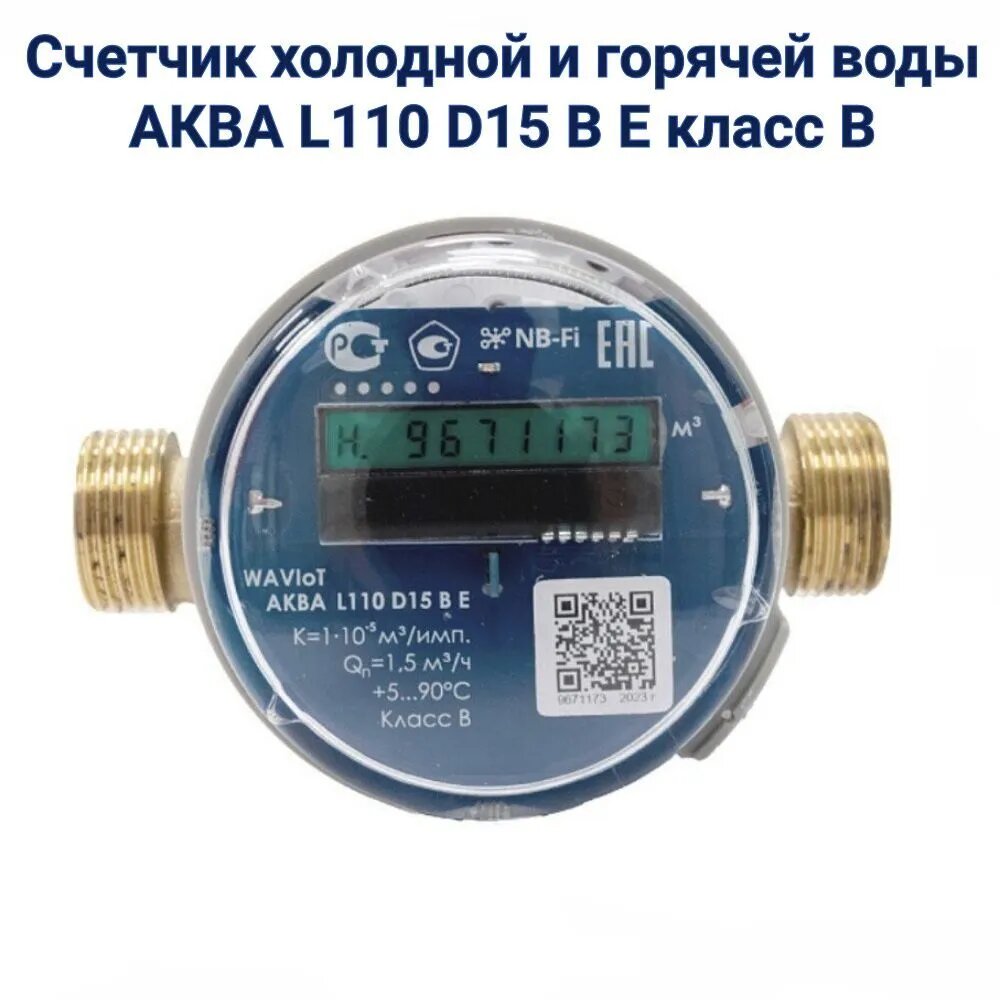 Вавиот Счетчик воды Аква (РФ) L110 D15 B E класс В (WAVIoT), универсальный (ХВС, ГВС)