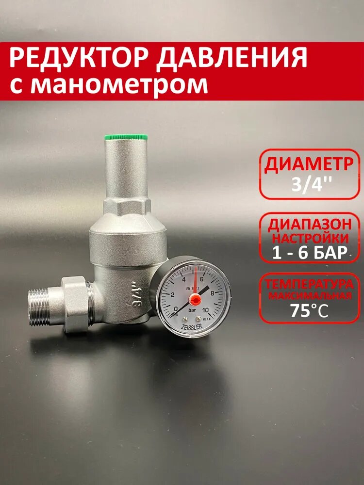 Редуктор давления воды с манометром 3/4' ZEISSLER мембранный