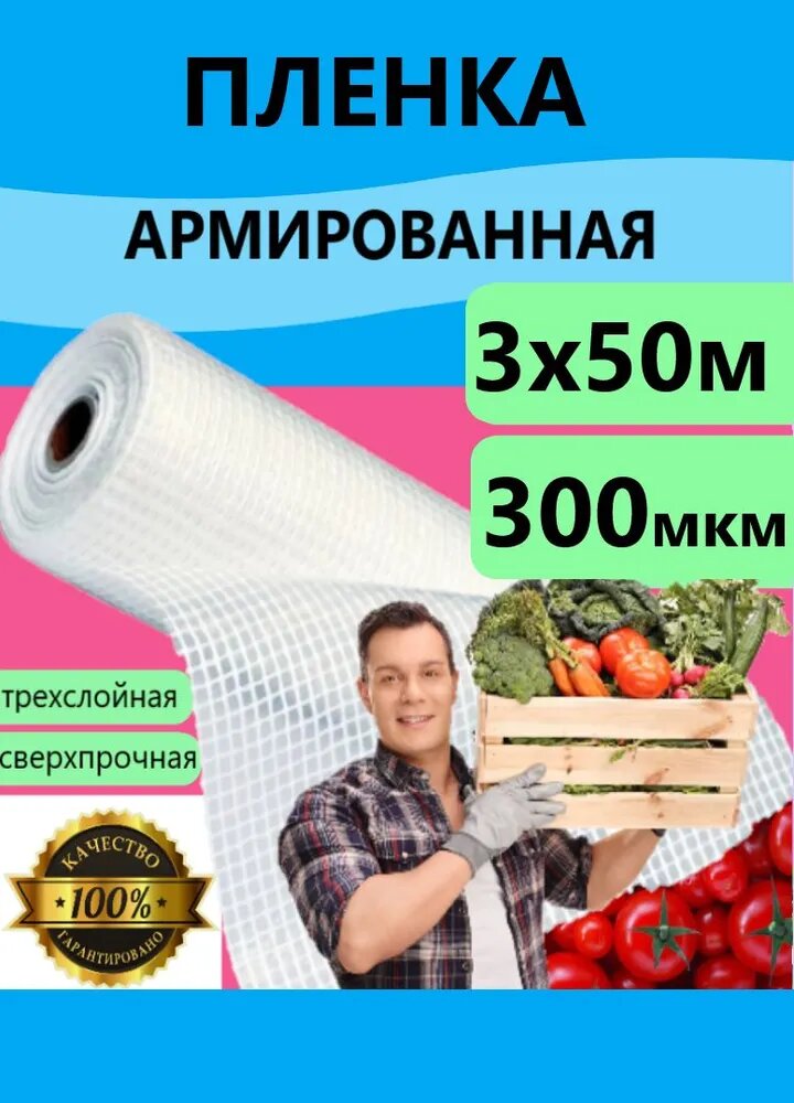 Плёнка Армированная 3х50м 300мкм для теплиц и парников, строительства укрывная гидроизоляция