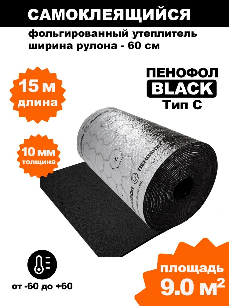 Самоклеящийся фольгированный утеплитель Пенофол Black черный 10мм, 15 метров