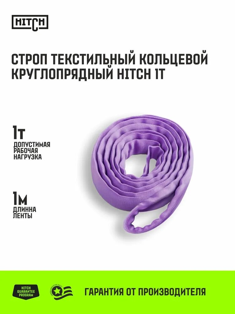Строп текстильный круглопрядный кольцевой HITCH СТКк 1т 1м