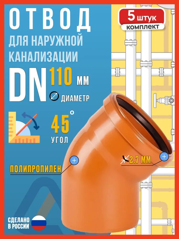 Отвод для наружной канализации 110/45 полипропиленовый, Политэк, 5 шт
