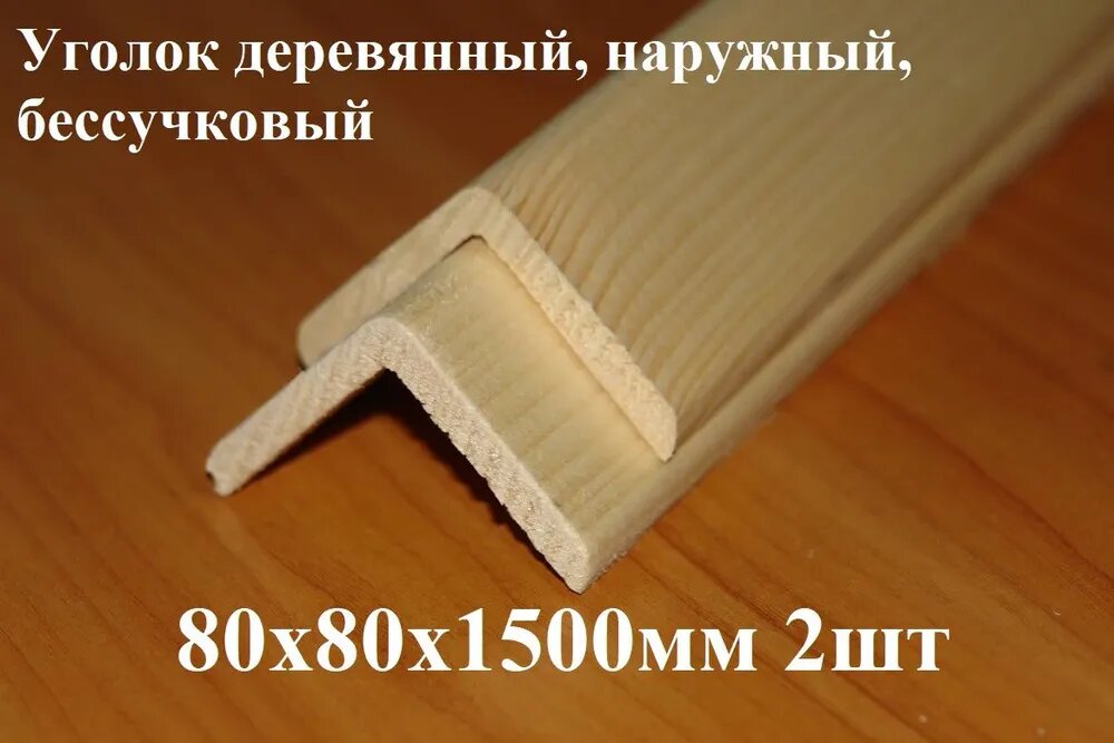 Уголок деревянный наружный 80х80х1500мм 2шт