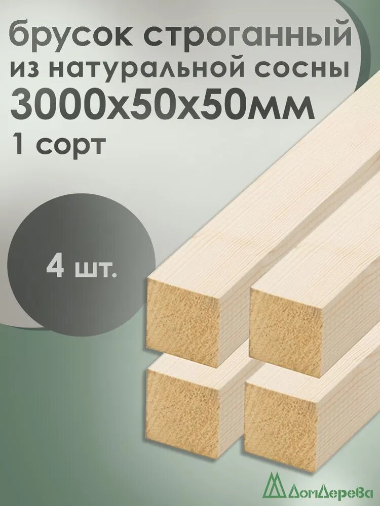 Брусок деревянный строганный 3000х50х50мм Хвоя 1 сорт 4 штуки