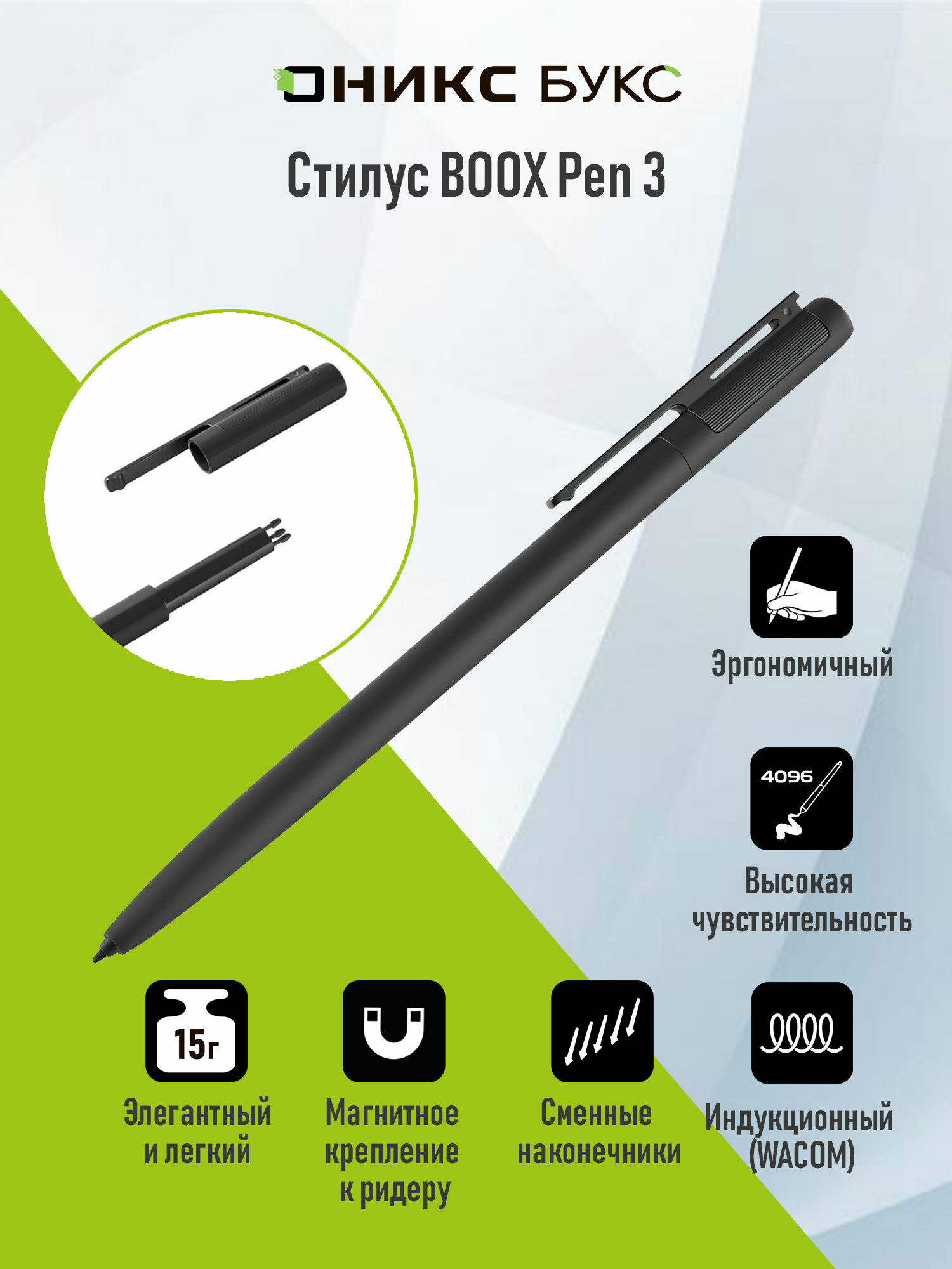 Стилус индукционный BOOX Pen 3 (тёмно-серый, в комплекте со сменными наконечниками).