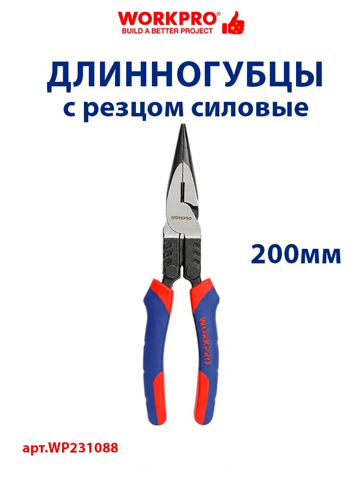 Длинногубцы/утконосы WORKPRO с резцом силовые 200мм, Китай